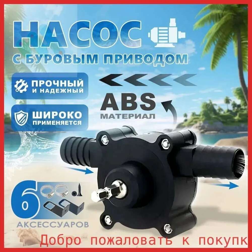 Портативный насос на шуруповерт/Насос для перекачки жидкостей с приводом от дрели / Насадка на шуруповерт