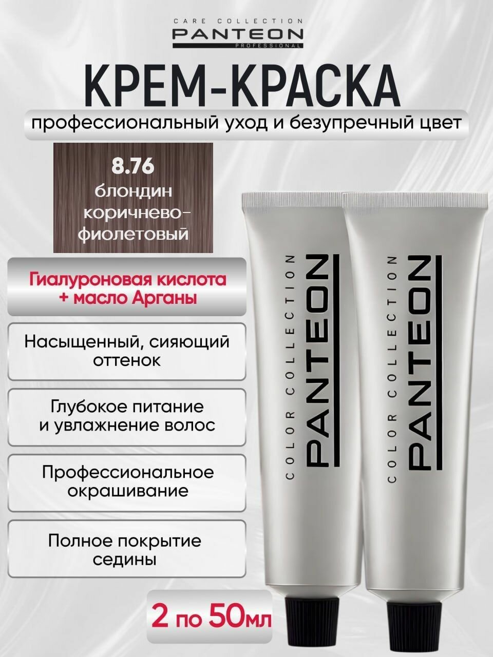 Panteon Пантеон Стойкая Крем краска для волос 8.76 Блондин коричнево фиолетовый 100мл