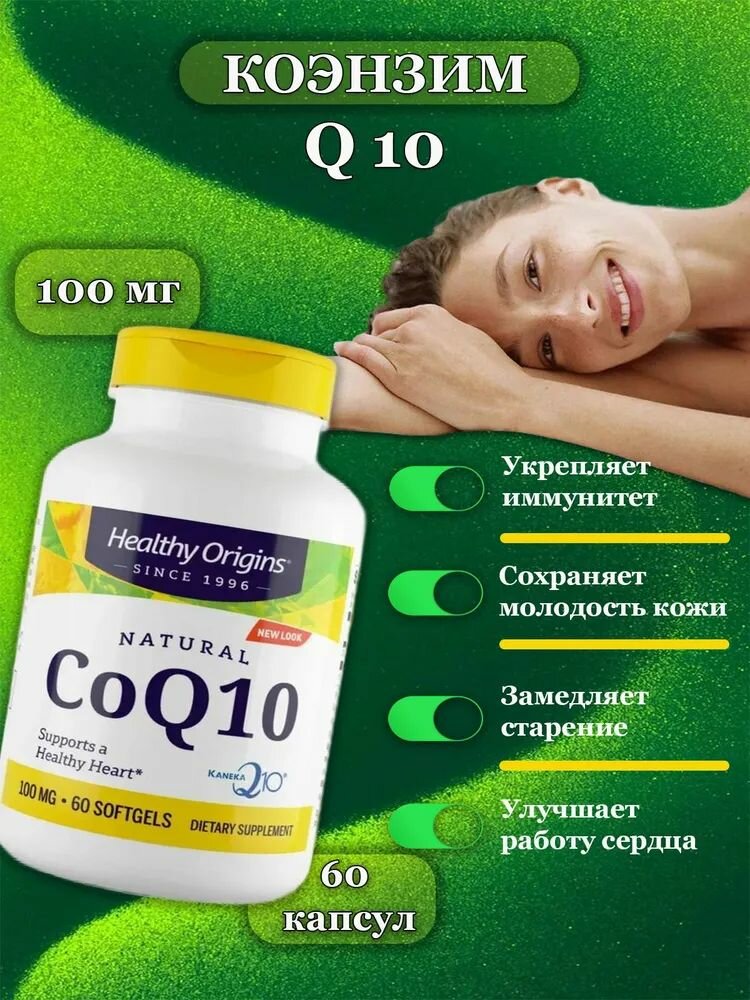 Коэнзим Q10, 100 мг, 60 капсул для антиоксидантной защиты и клеточной энергии