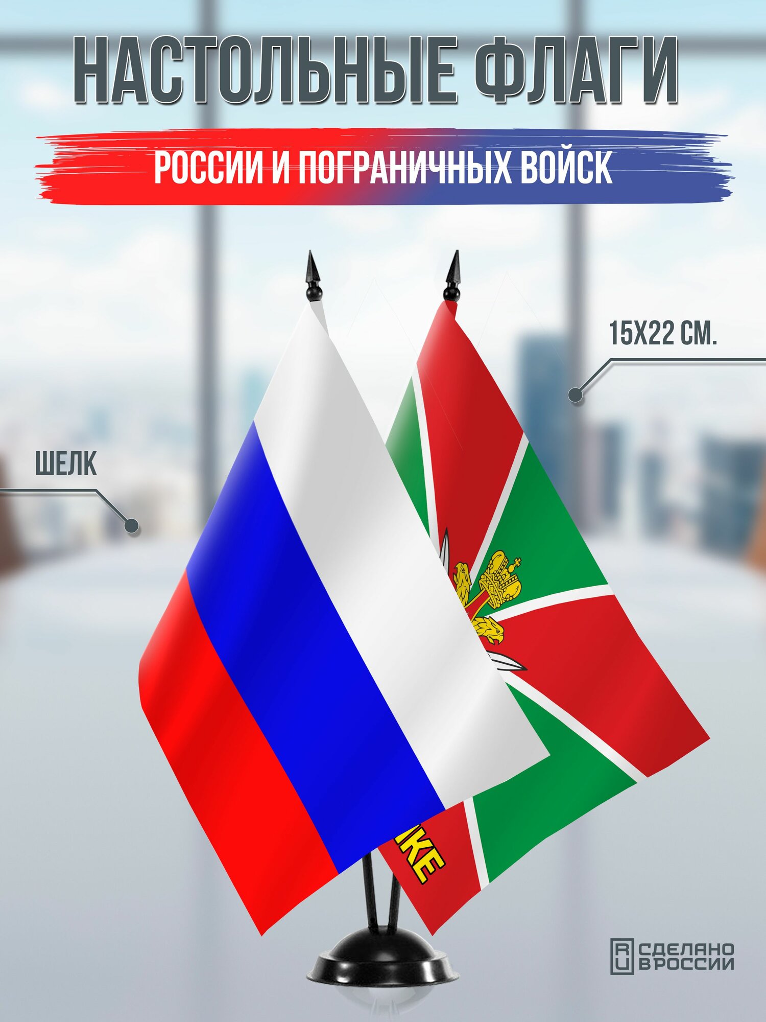 Настольные флаги России и Пограничных войск