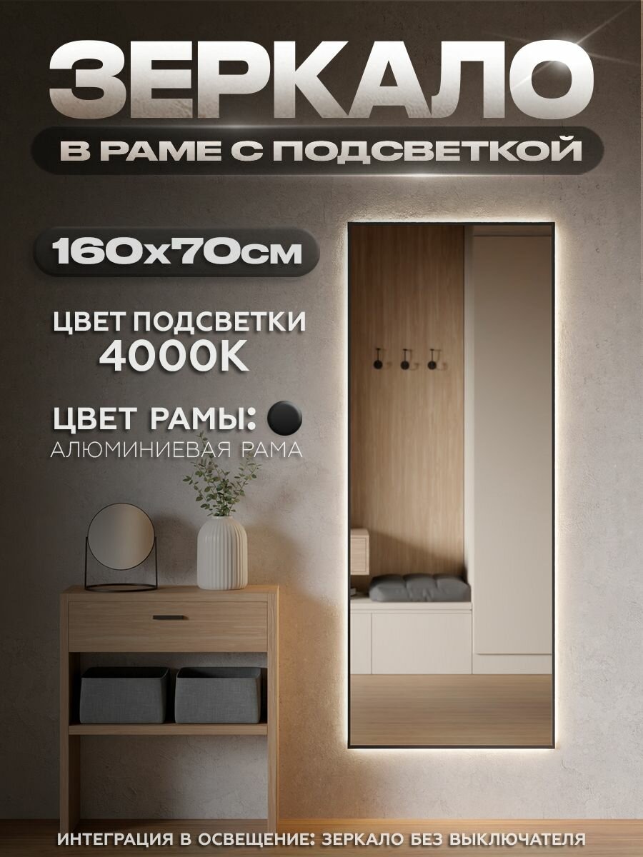Зеркало настенное с подсветкой в алюминиевой раме ONE MIRROR 160х70см. Свет: Нейтральный белый 4000К. Черное