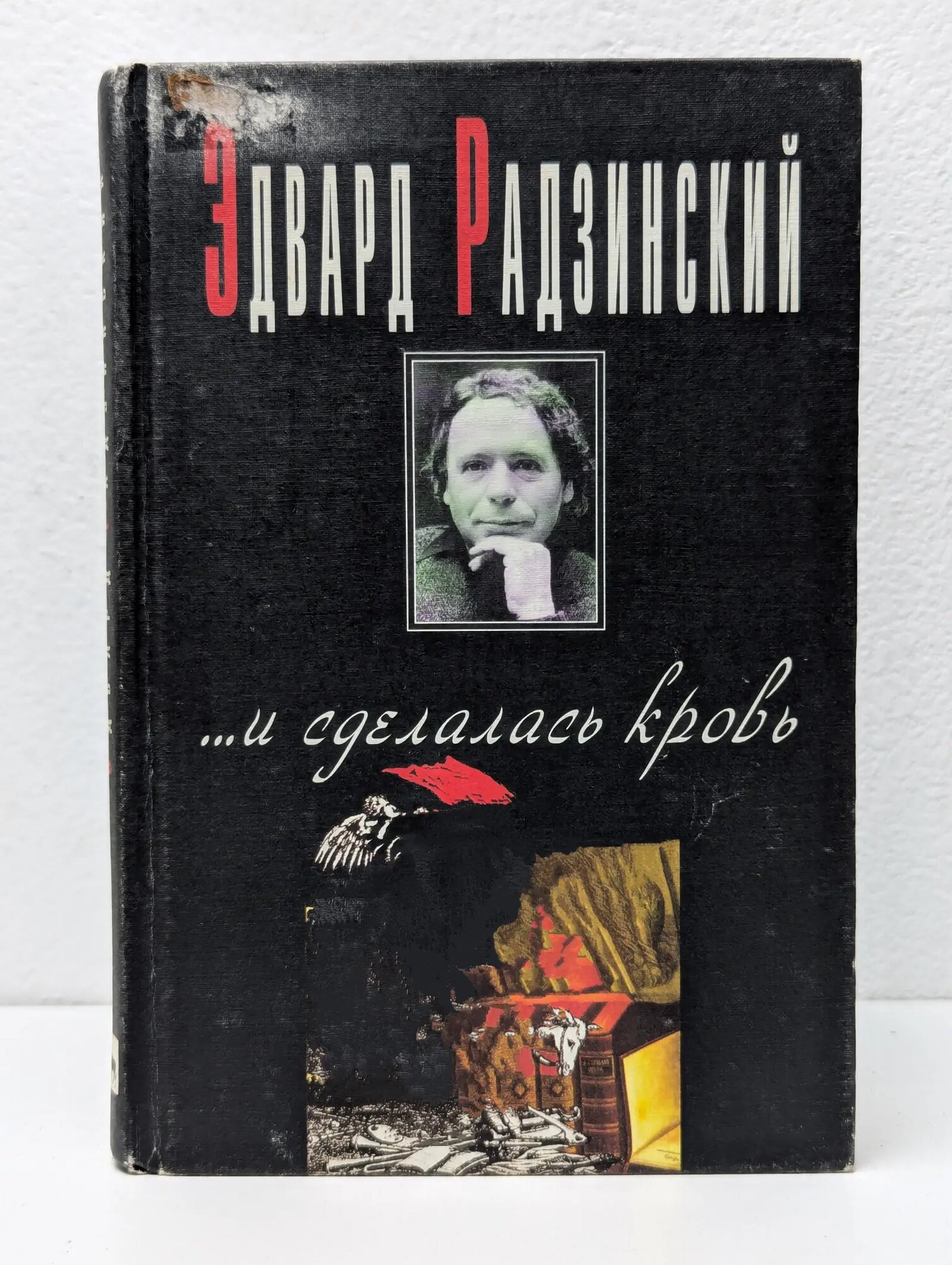 . и сделалась кровь Радзинский Эдвард Станиславович 1996