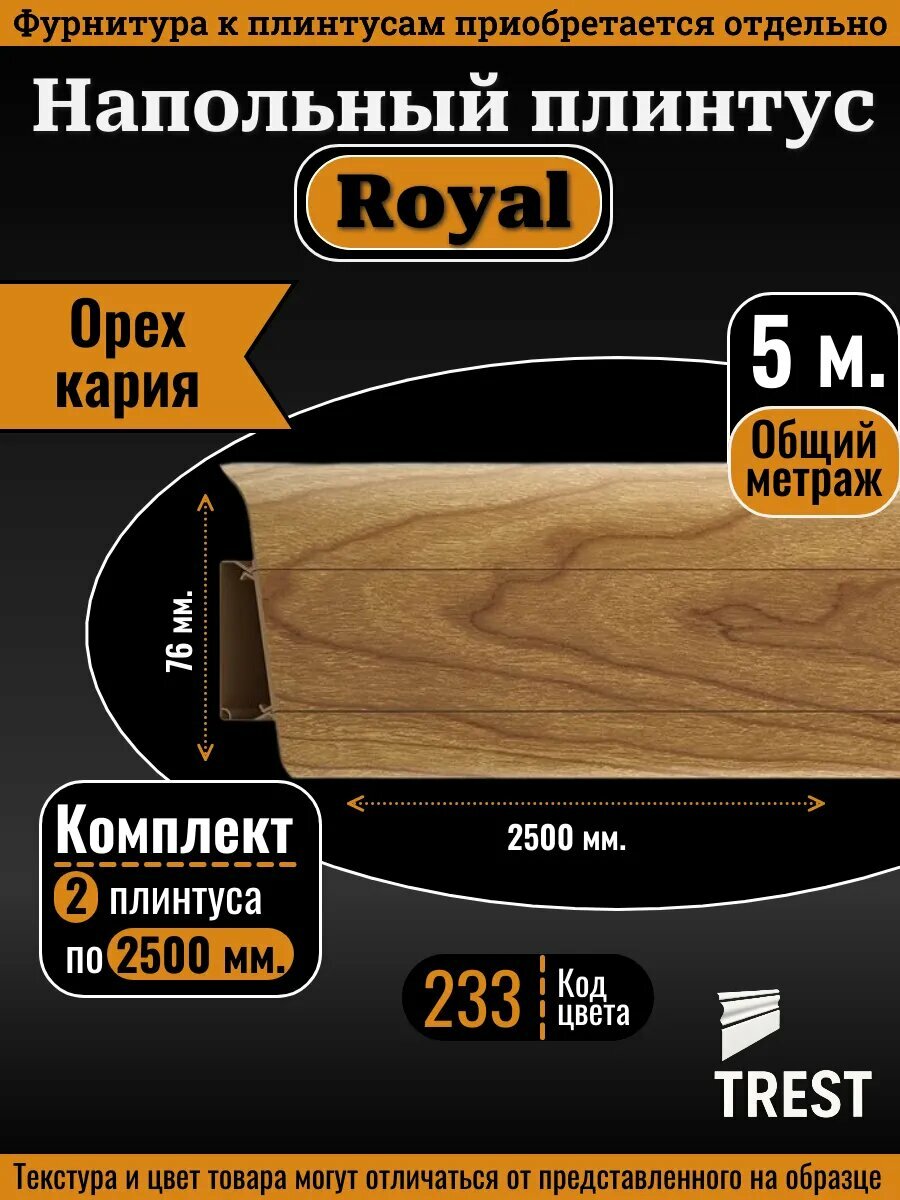 Напольный плинтус Royal "Орех кария" (233) 2 шт. по 2500 мм.