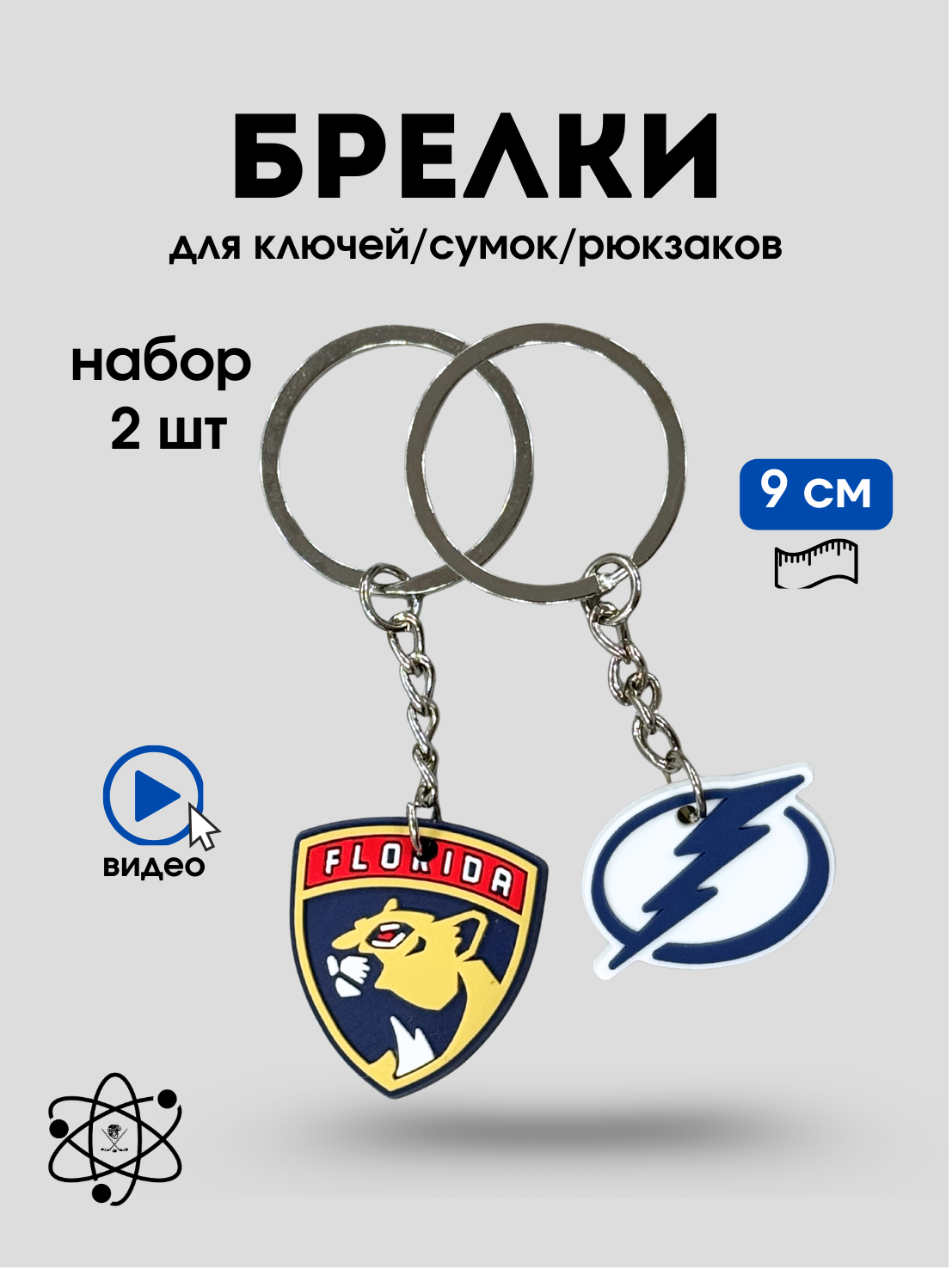 Хоккейные брелки стильные и лаконичные для фанатов клубов SOA