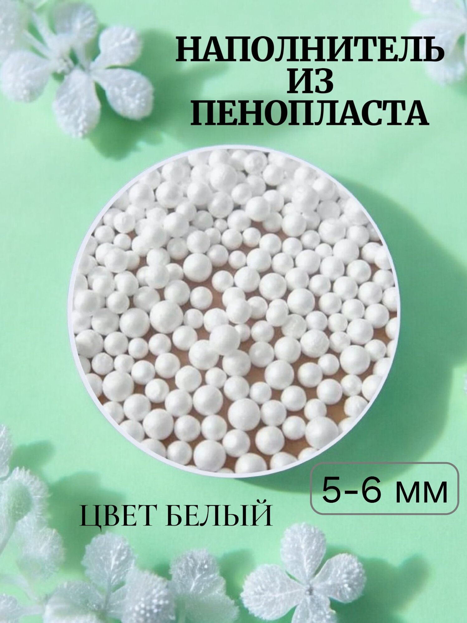 Пенопластовые шарики Наполнитель для подушек и игрушек 4 л.