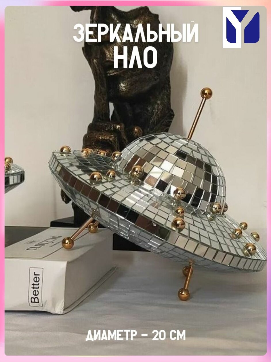 Эксклюзивный дискошар зеркальный НЛО