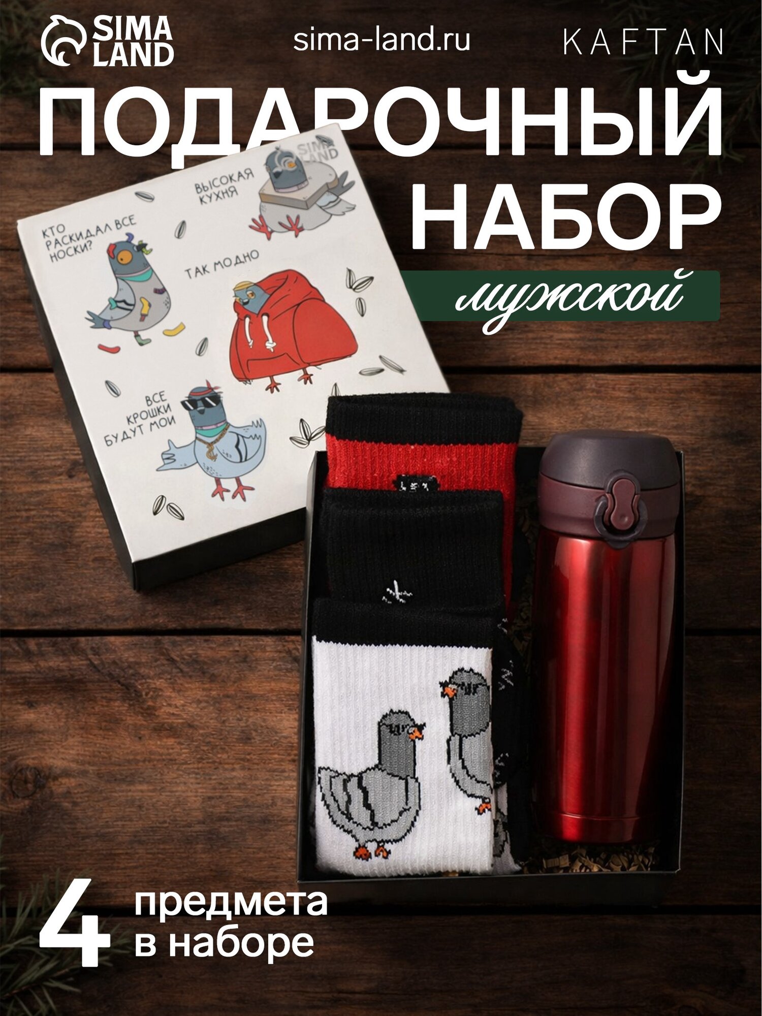 Подарочный набор KAFTAN "Голубь" термос и носки 3 пары размер 41-44 (27-29 см)