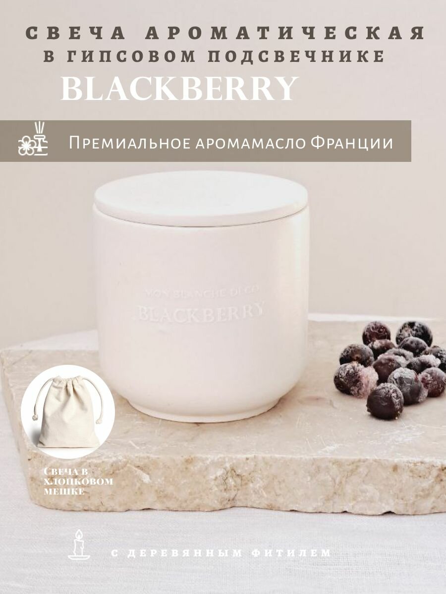 Свеча ароматическая с крышкой "Blackberry", 180 мл, свеча в гипсе, с деревянным фитилем, на 8 марта