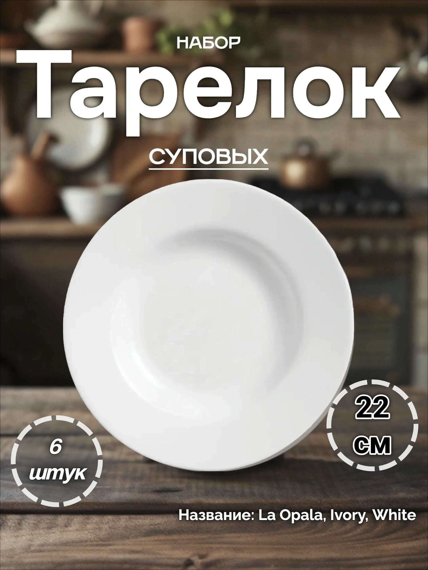 Набор суповых тарелок, La Opala, Ivory, White, 22 см, 6 персон