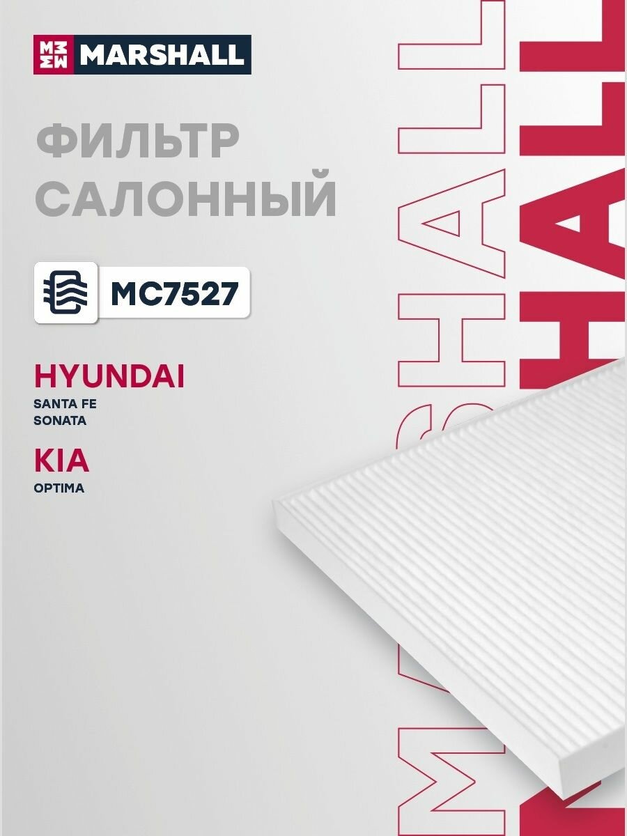 Фильтр салонный для Hyundai Santa Fe, Sonata, Kia Optima / Хендай Санта Фе, Соната, Киа Оптима, Marshall MC7527