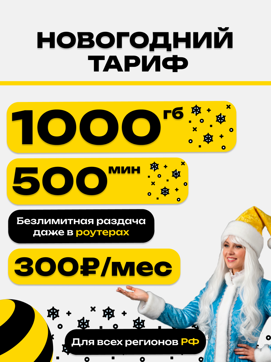 1000 Гб 500 мин за 300 рублей в месяц SIM карта beeline безлимитный для всех устройств