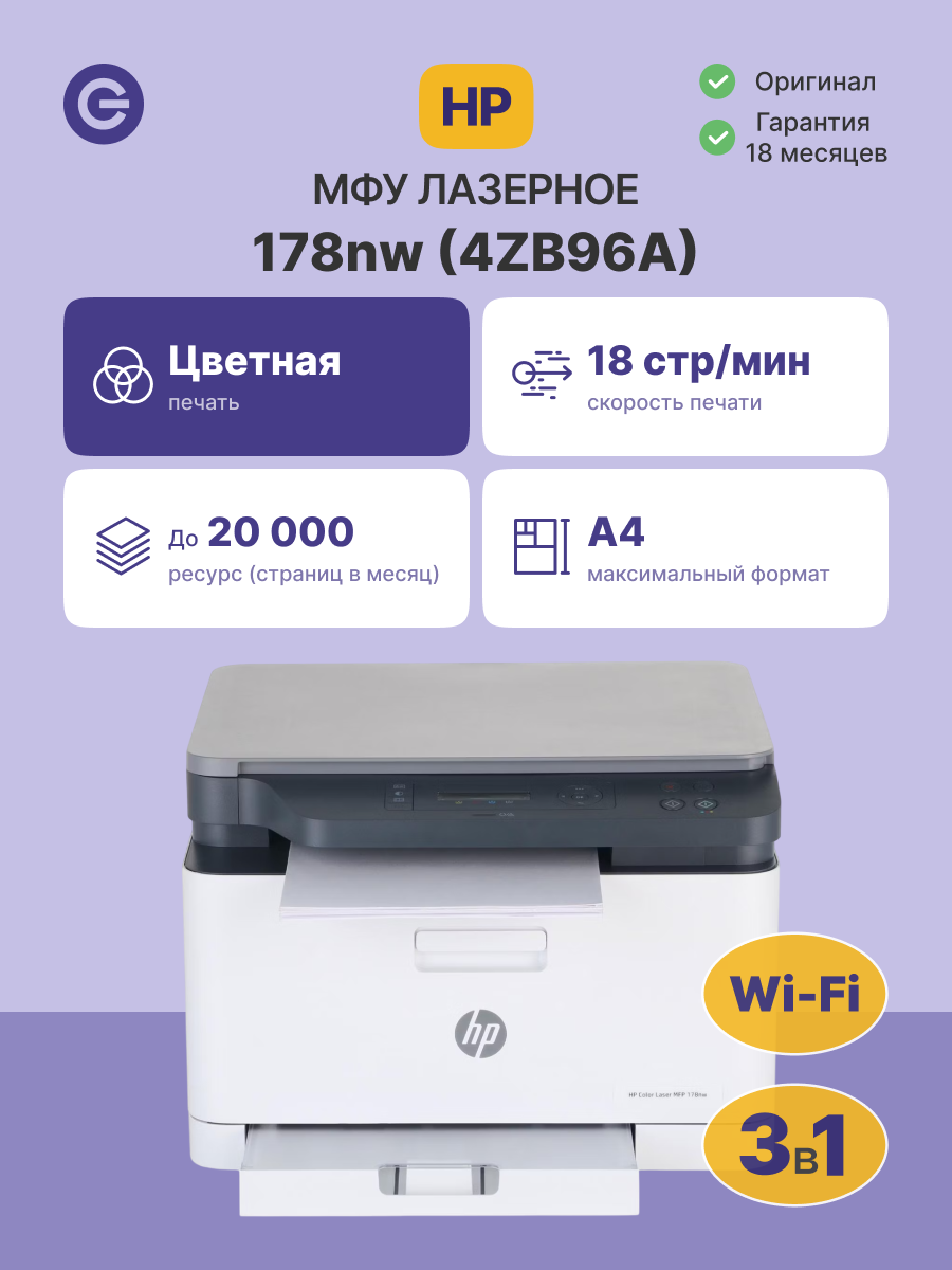 МФУ лазерное HP Color Laser 178nw (4ZB96A) Товар со следами эксплуатации