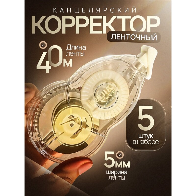 Корректор канцелярский / корректор ленточный, 5 мм*30 м, Комплект 5 шт.