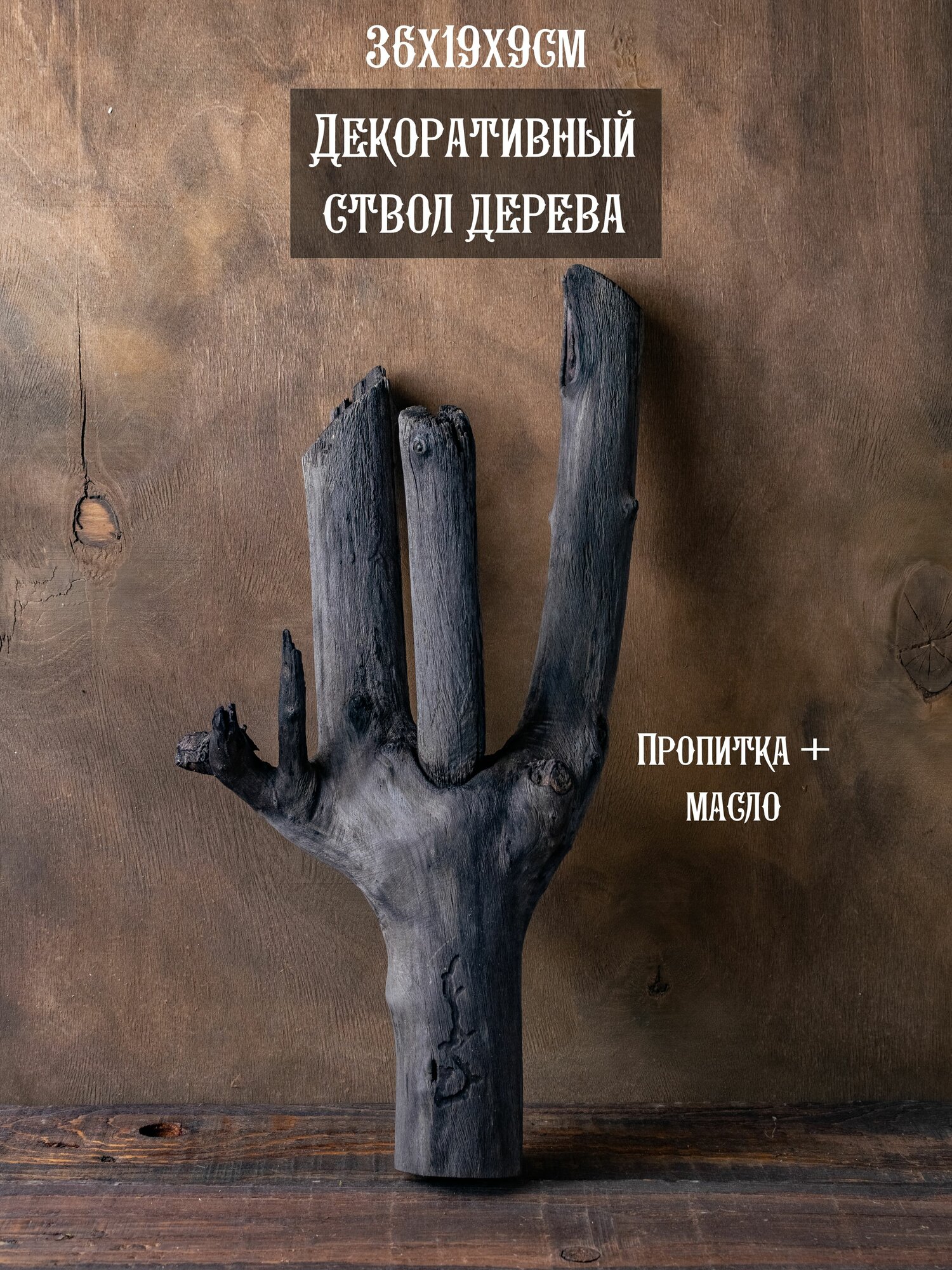 Реквизит для предметной и фуд фото, декоративная коряга из состаренного дерева, интерьерное украшение 36х19х9см