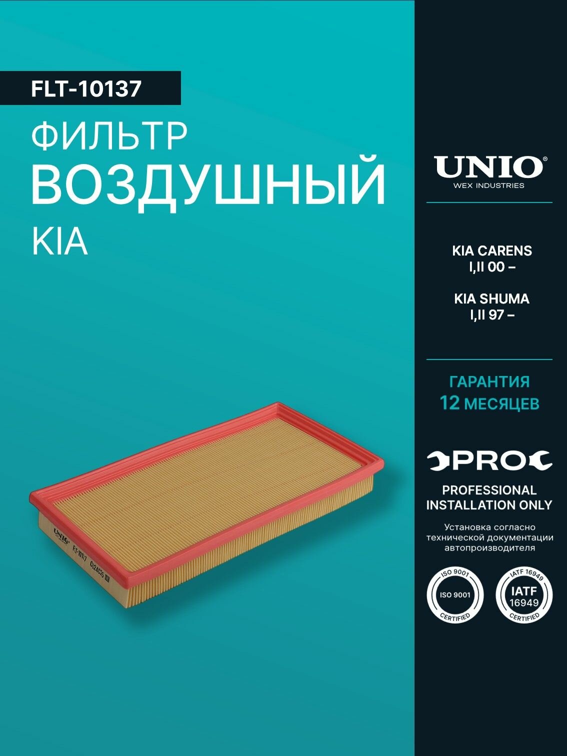 Фильтр воздушный Kia Carens I, II 00-, Shuma I, II 97-