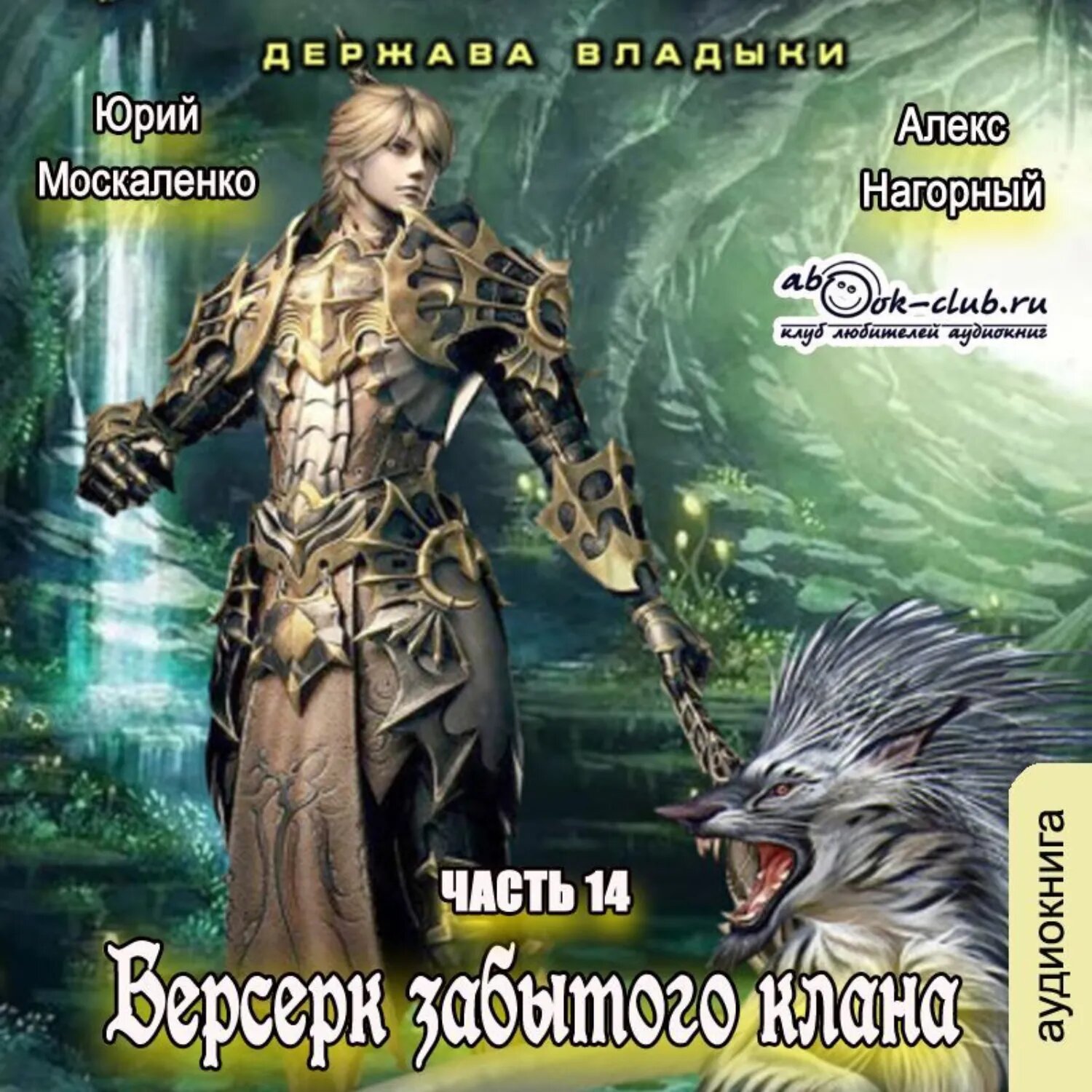 Берсерк забытого клана. Держава Владыки [Аудиокнига]