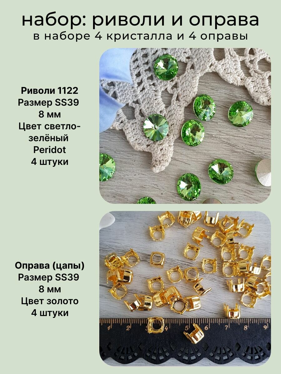 Набор: кристаллы и оправы. Круглые риволи 8 мм для рукоделия зеленые (kr139/с005/8)