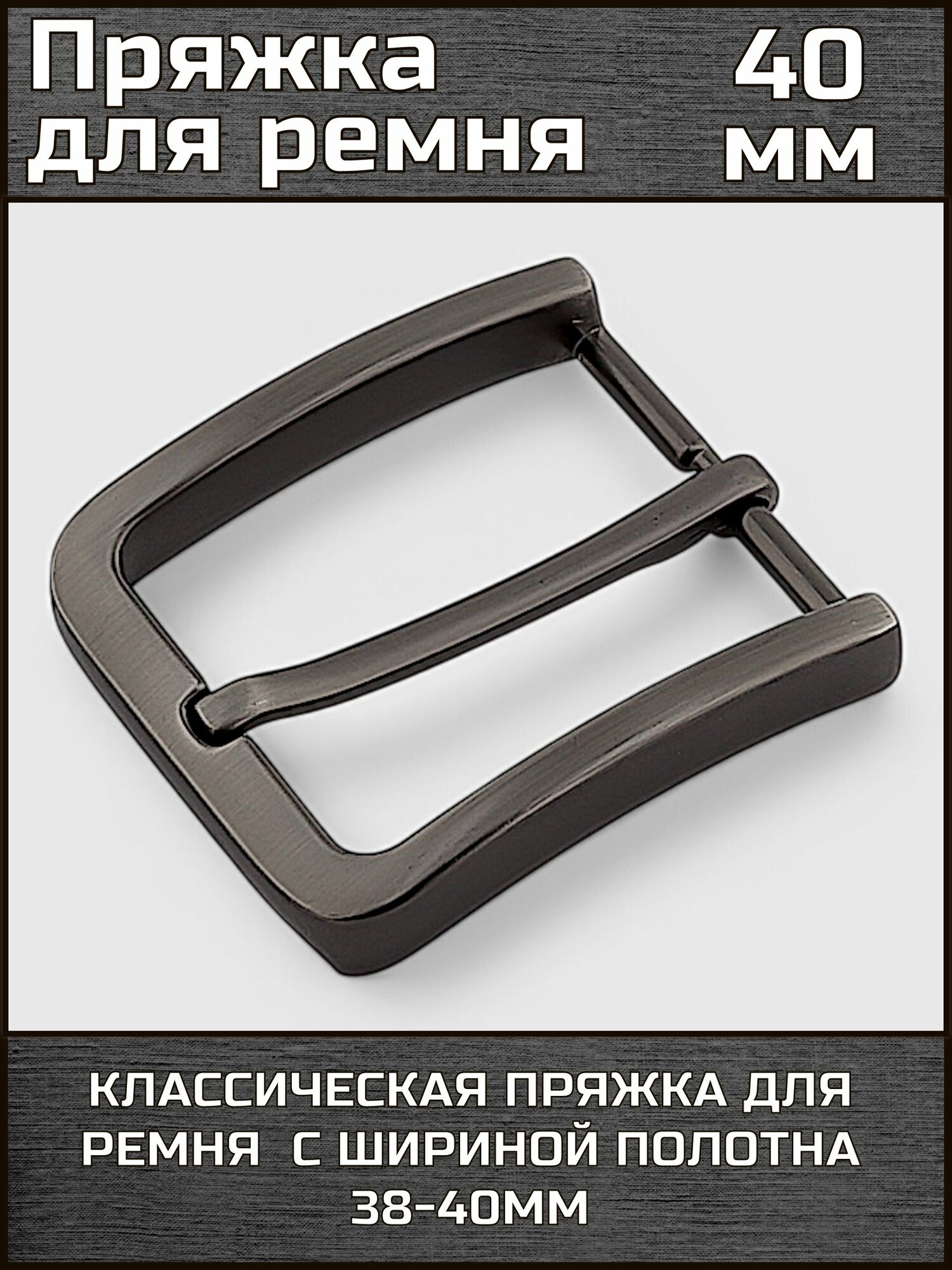 Пряжка классическая для ремня 40 мм, С40-083