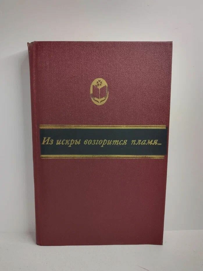 Из искры возгорится пламя.