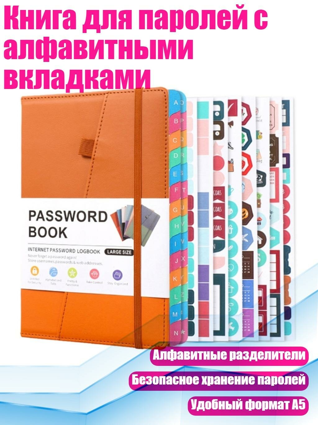 Книга для паролей с алфавитными вкладками, Коричневый Оранжевый Плюс Pl