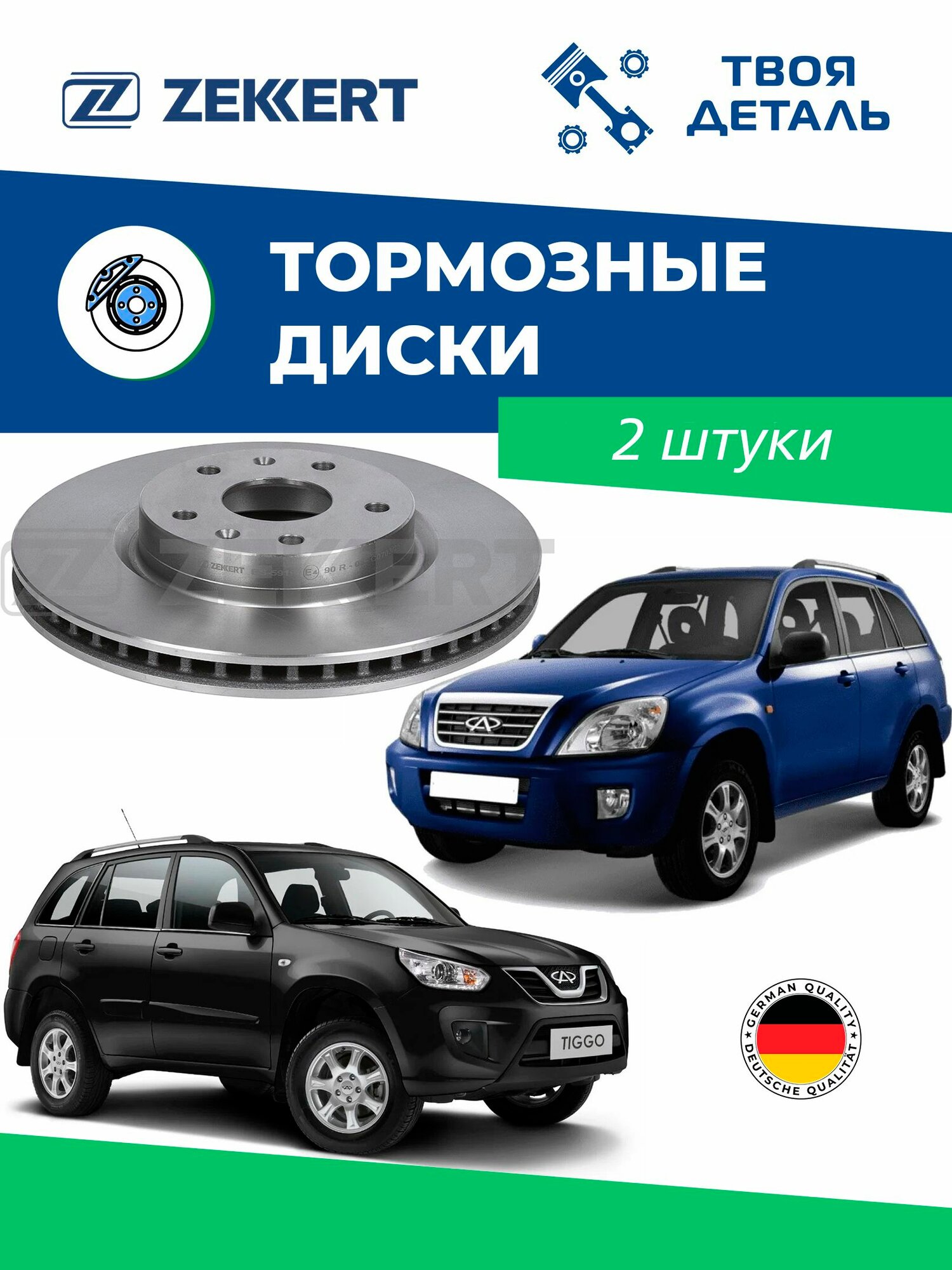 Диски передние на Chery Tiggo (T11) 05-