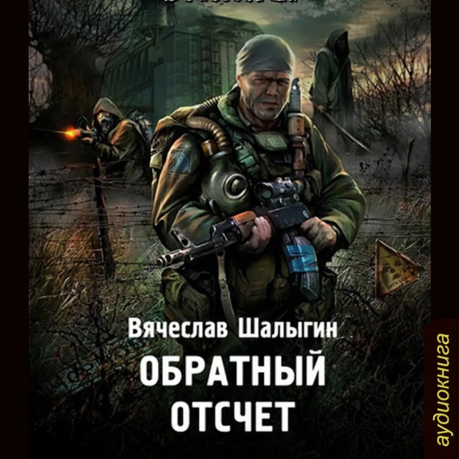 Обратный отсчет [Аудиокнига]