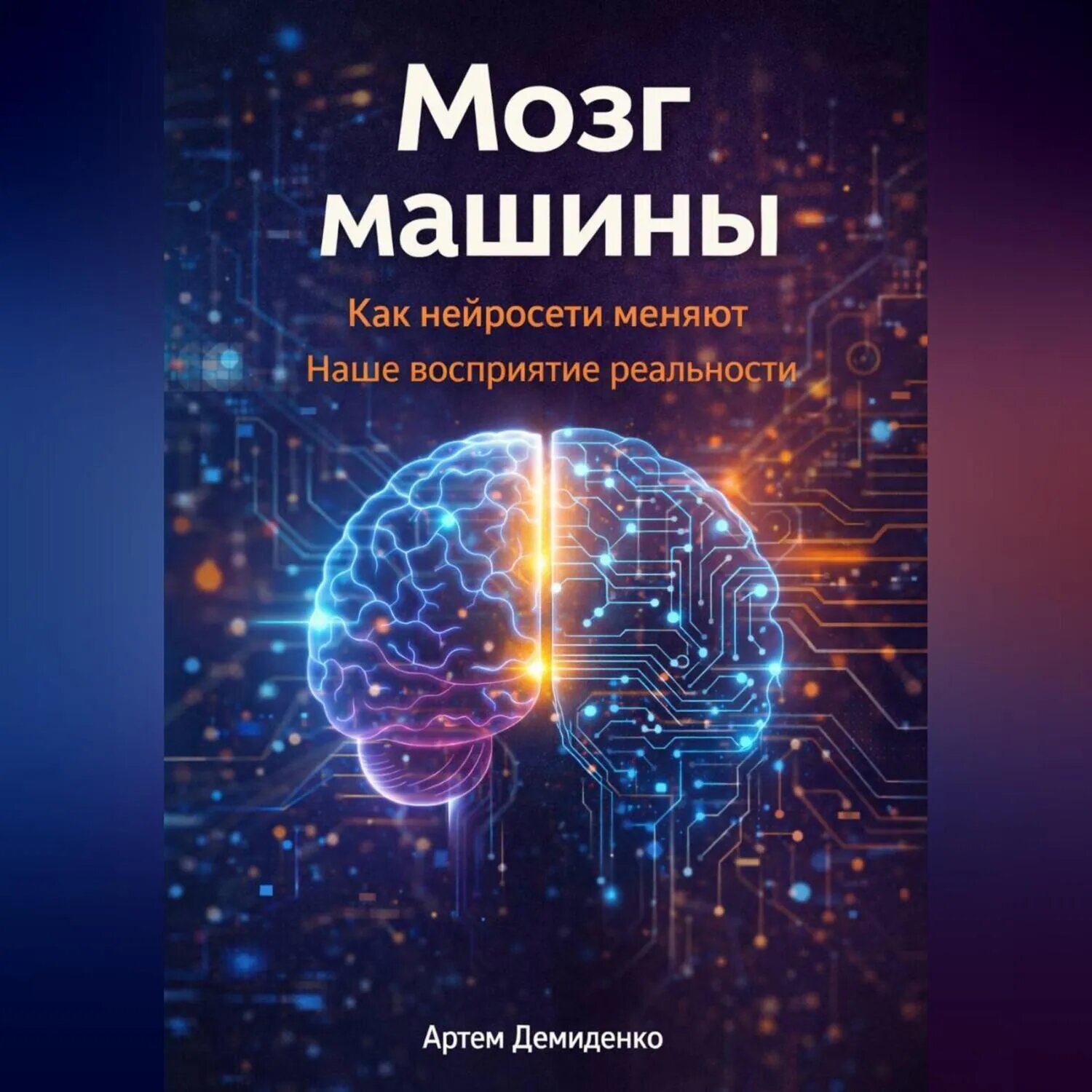 Мозг машины: Как нейросети меняют наше восприятие реальности [Аудиокнига]