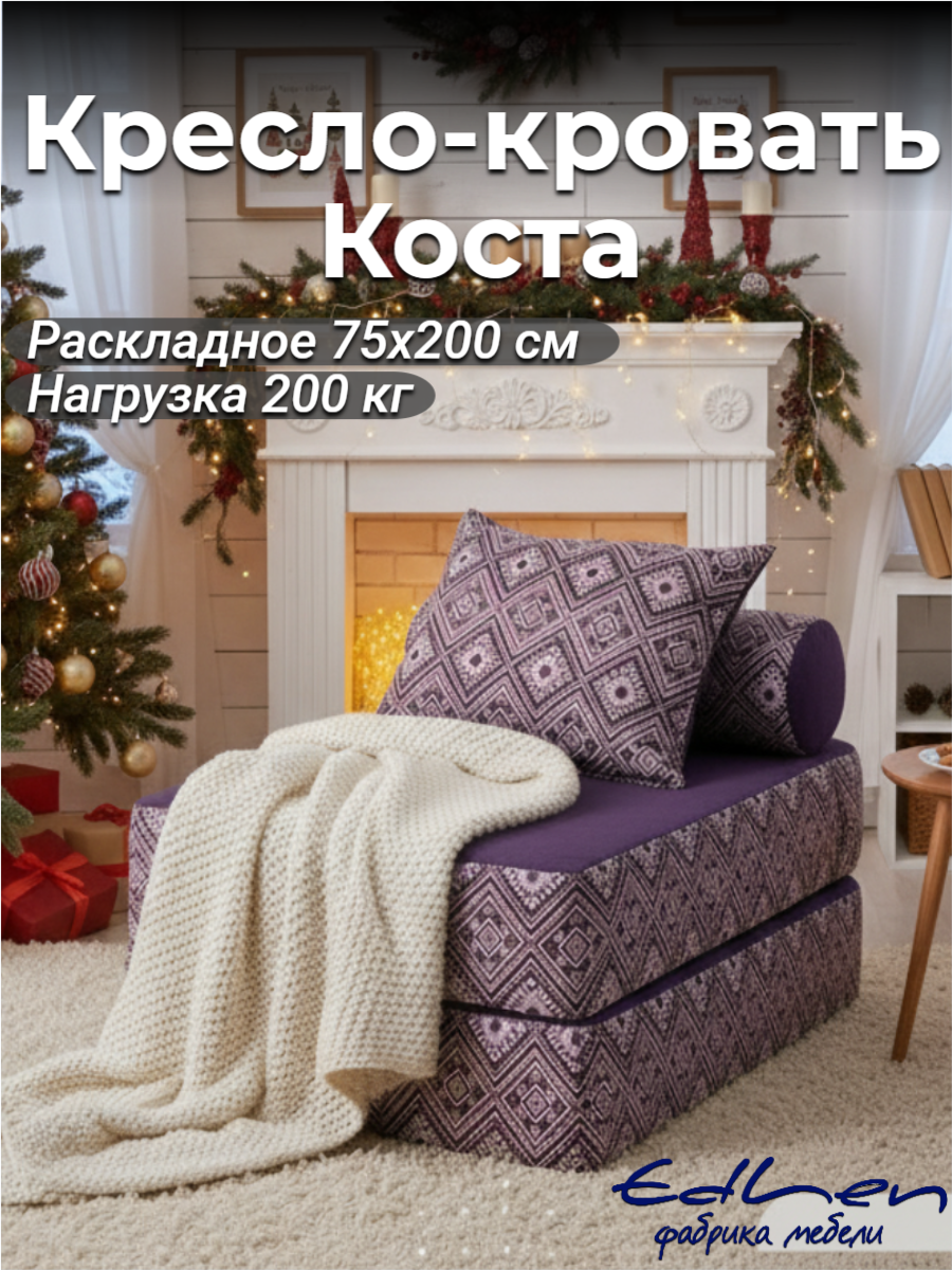 Кресло кровать Коста 74, бескаркасное, раскладное 75х200 см EDLEN
