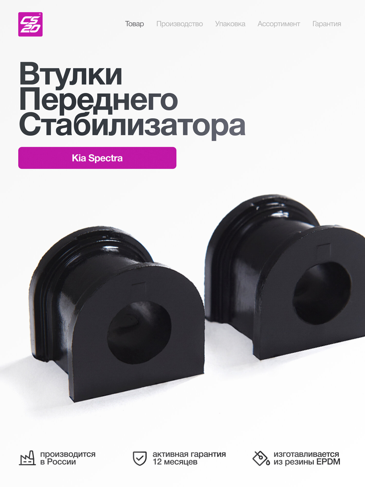 Втулки стабилизатора CS20, передний мост, для Kia Spectra , чёрные, 2 шт.