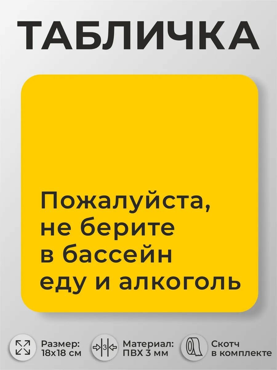 Табличка в бассейн "Пожалуйста не берите в бассейн еду алкоголь"