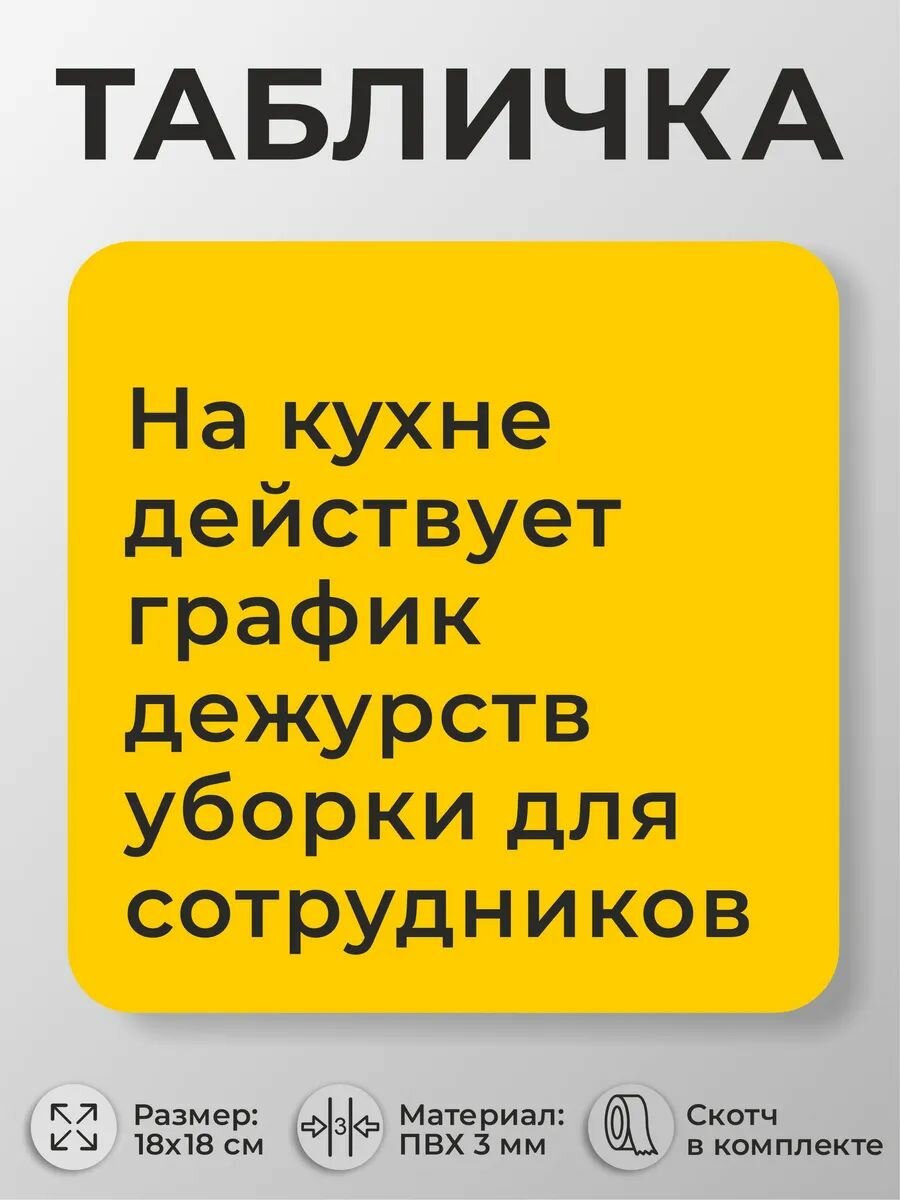 Табличка На кухне действует график дежурств для сотрудников