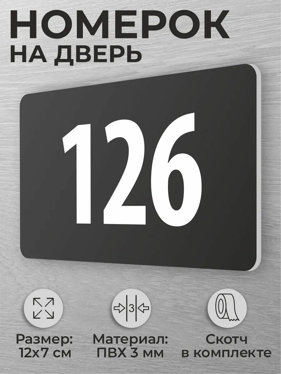 Номер на дверь 126 номерок на дверь офиса, квартиры