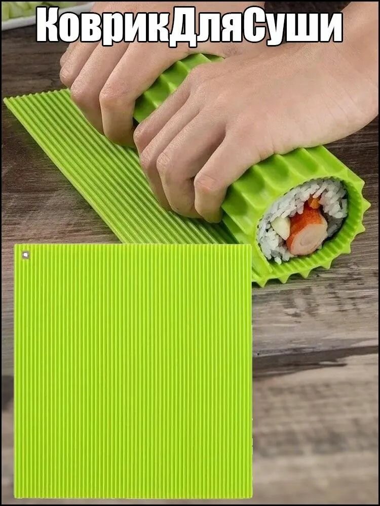 Силиконовый коврик для суши Бамбуковый имитационный коврик с антипригарным покрытием