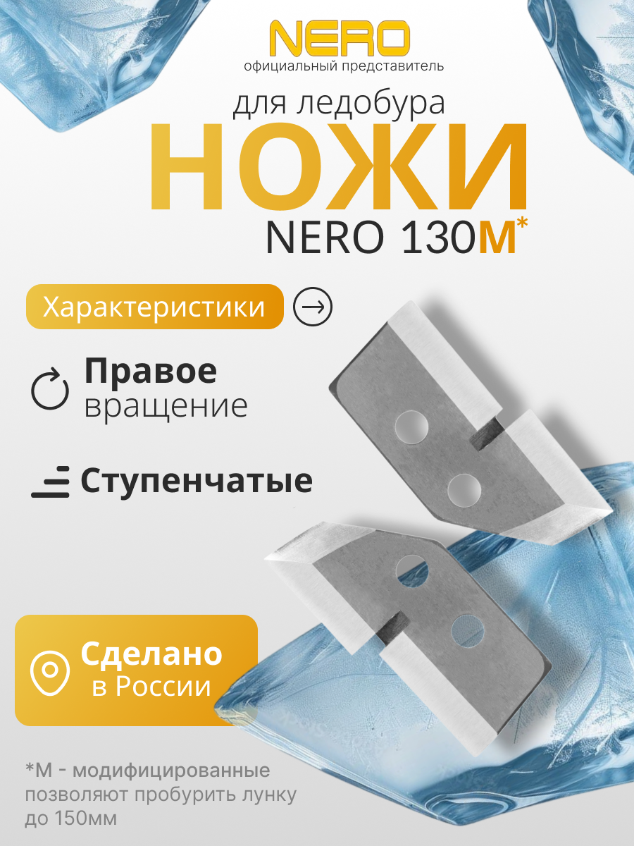 Ножи для ледобура правого вращения "NERO" ступенчатые М130 (лунка 150 мм) (ПВ) (модифицированные)