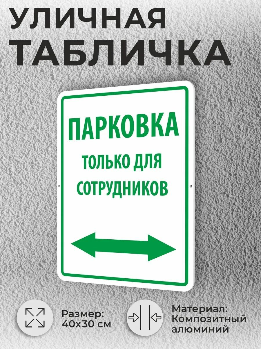 Уличная табличка "Парковка для сотрудников" 40х30см