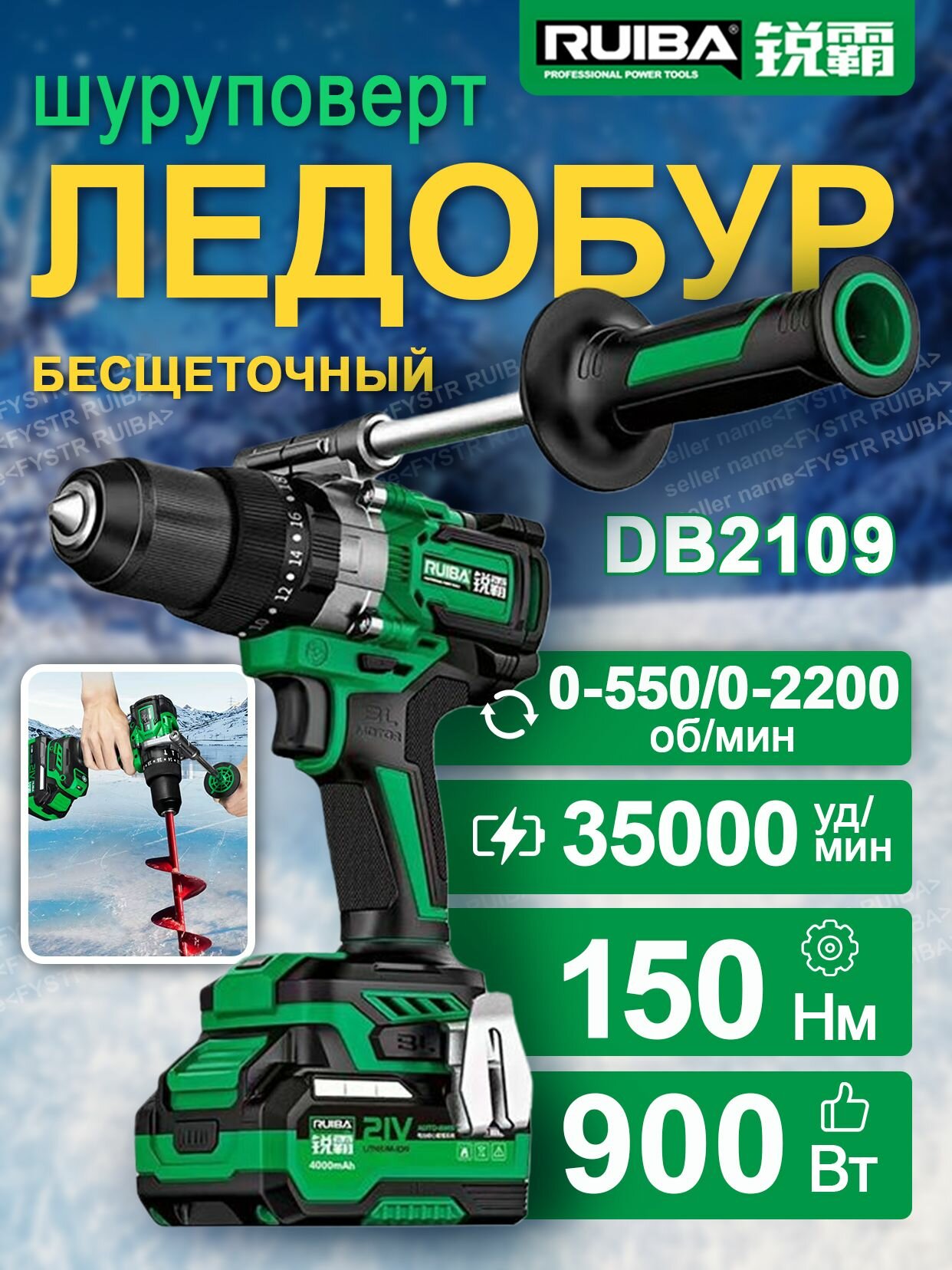 Шуруповерт для ледобура ruiba DB2109,21 В, 150 Нм