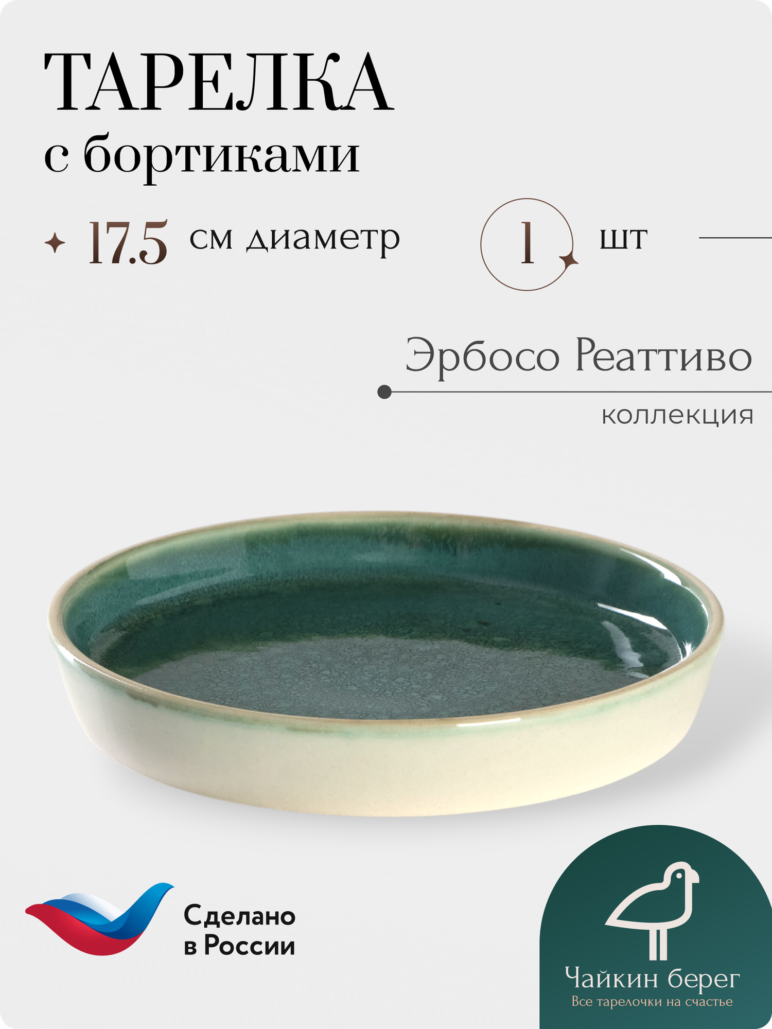 Тарелка с бортиками, диаметр 17,5 см, фарфор, коллекция Эрбосо Реаттиво