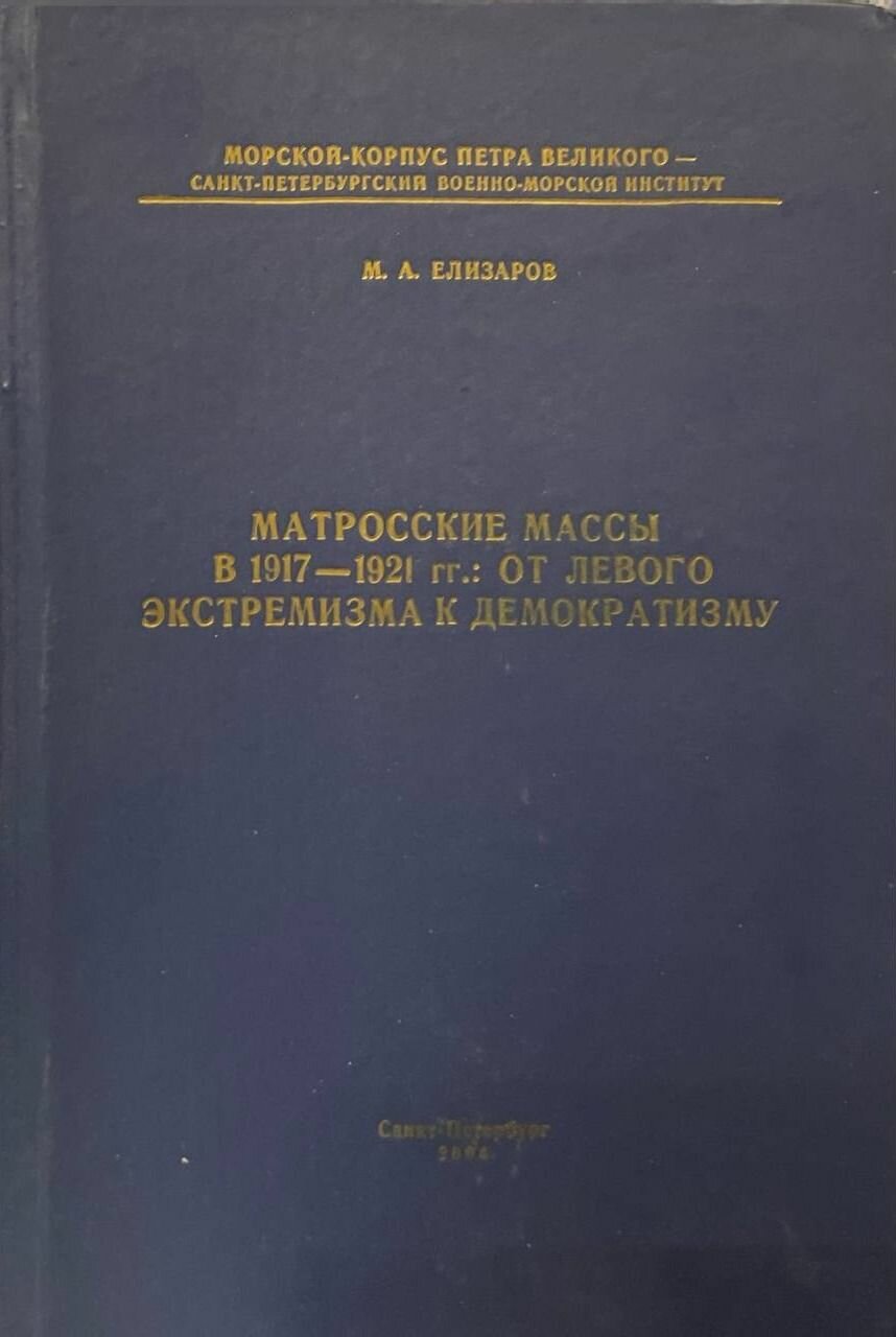 Матросские массы в 1917-1921 гг. Елизаров Михаил. Санкт-Петербург. 2004. Твердый переплет. 282 стр