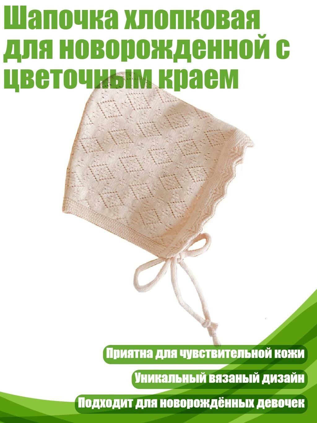 Шапочка хлопковая для новорожденной с цветочным краем, Абрикос - S