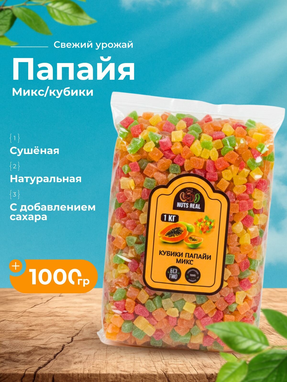Цукаты кубики, Папайя кубики 1000 гр.