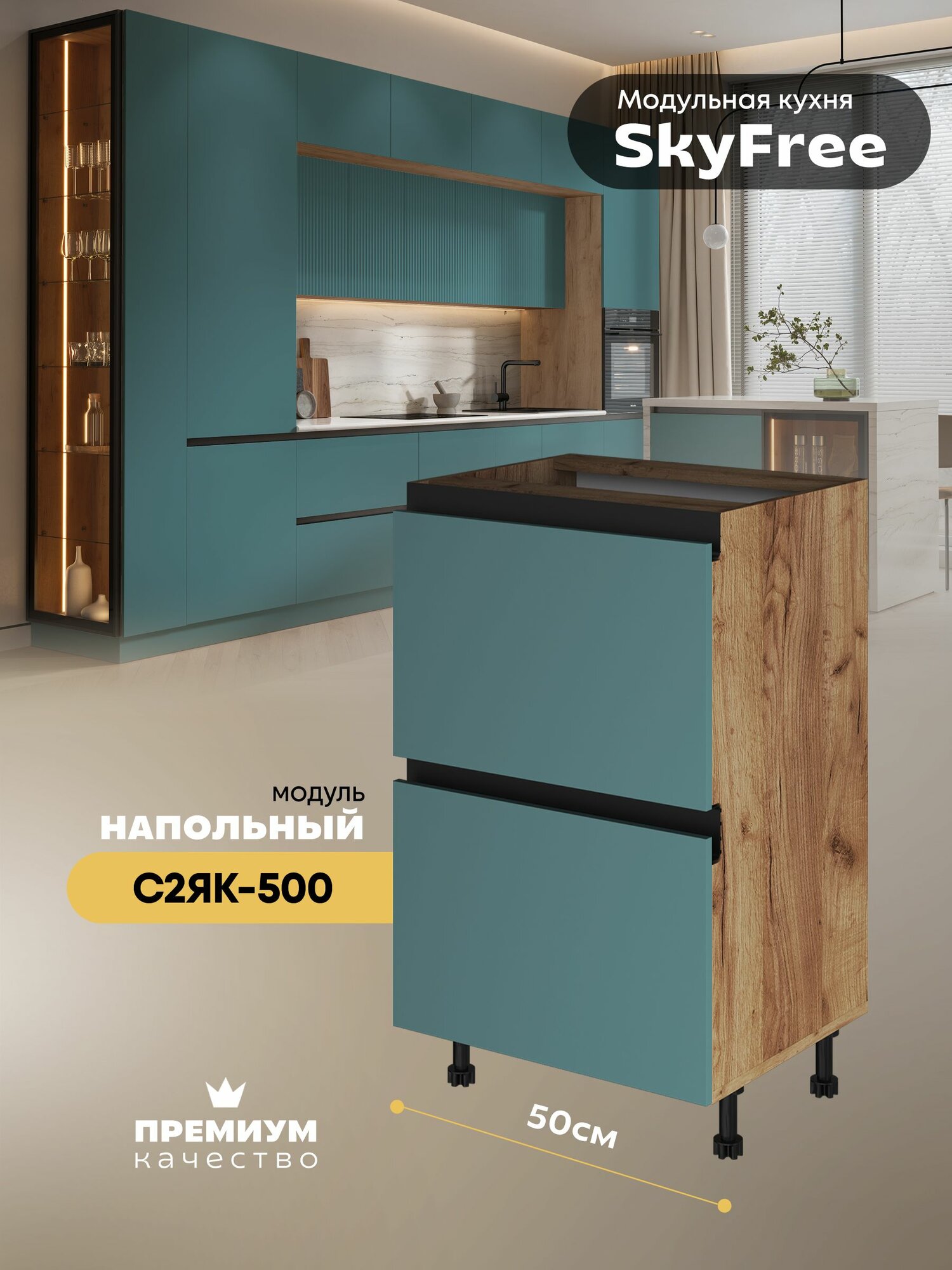 Кухонный напольный модуль с двумя выдвижными ящиками "СкайФри" С2ЯК-500 (Дуб крафт золотой/Бриз софт)