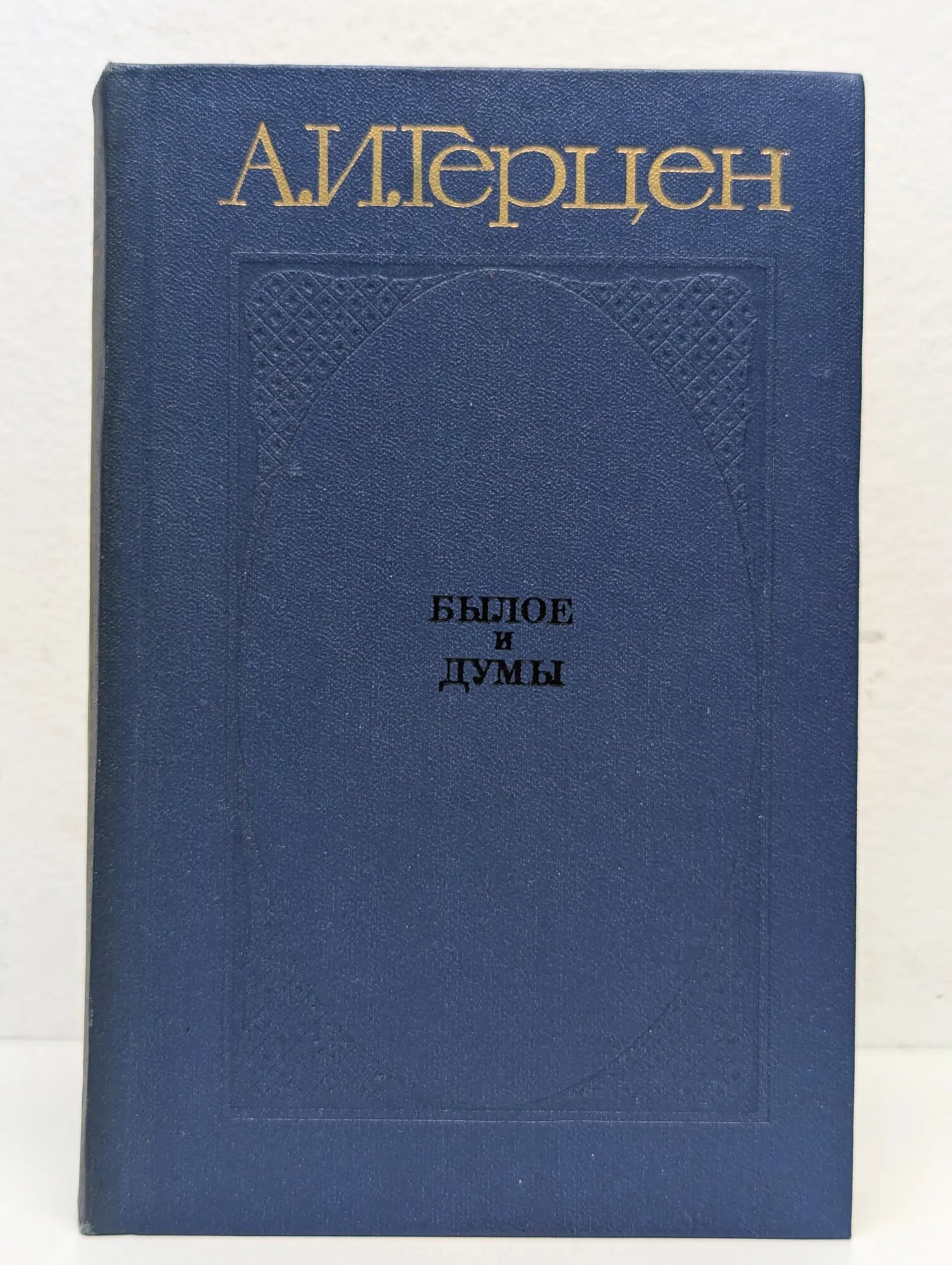 Былое и думы. В 3 томах. Том 2. Части 4-5 Герцен Александр Иванович 1982