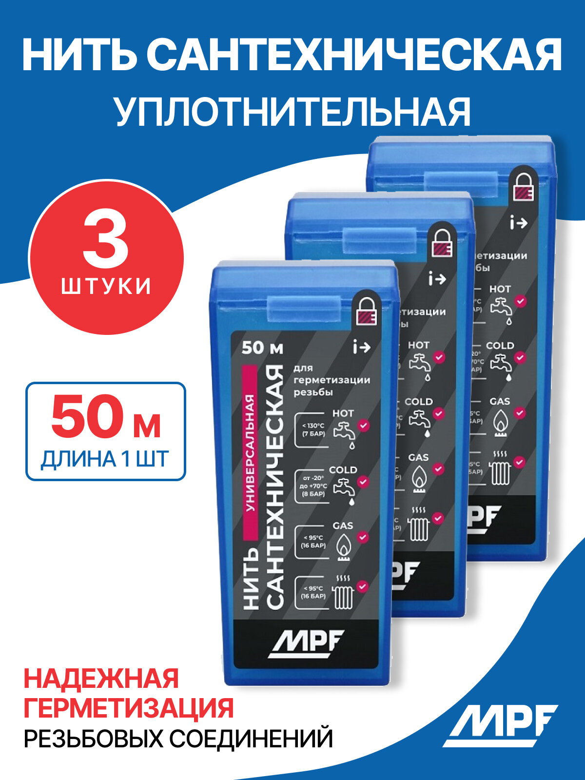 Нить сантехническая для резьбовых соединений MPF 50 м, 3 шт.