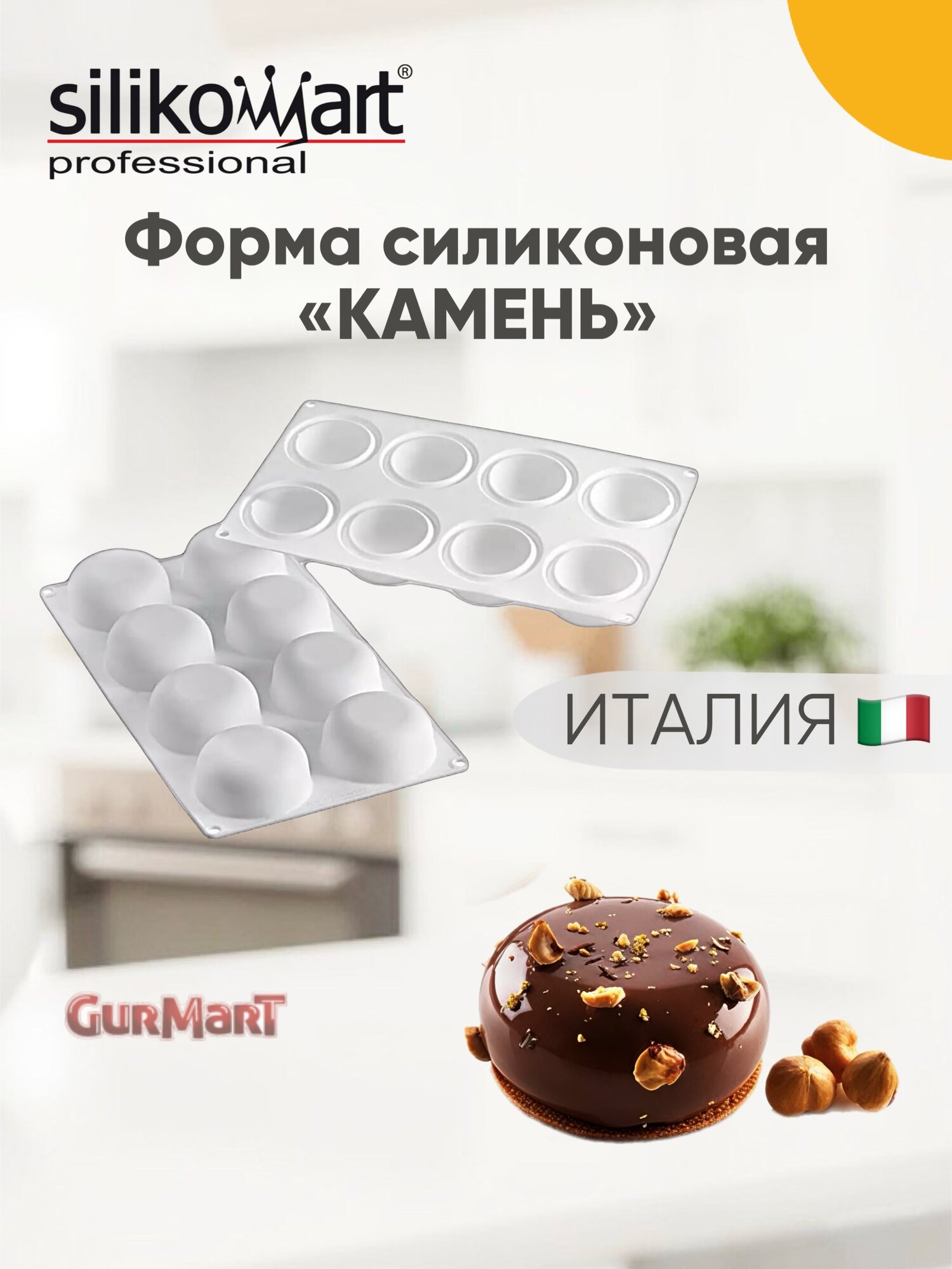 Форма силиконовая для муссовых десертов и пирожных бомбафлекс камень круглый Silikomart SF163 / молд для выпечки
