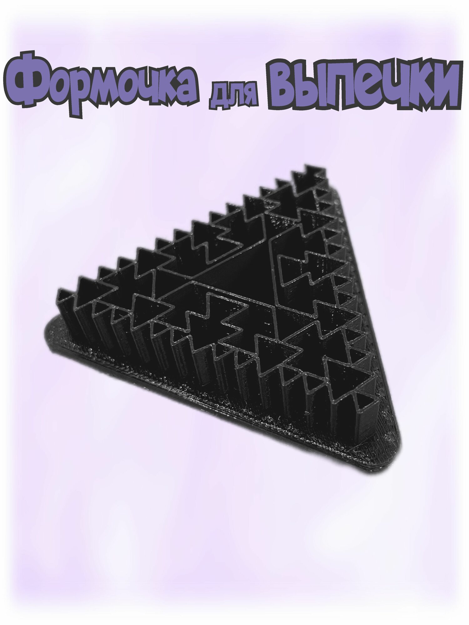 Формочка для выпечки и конфет