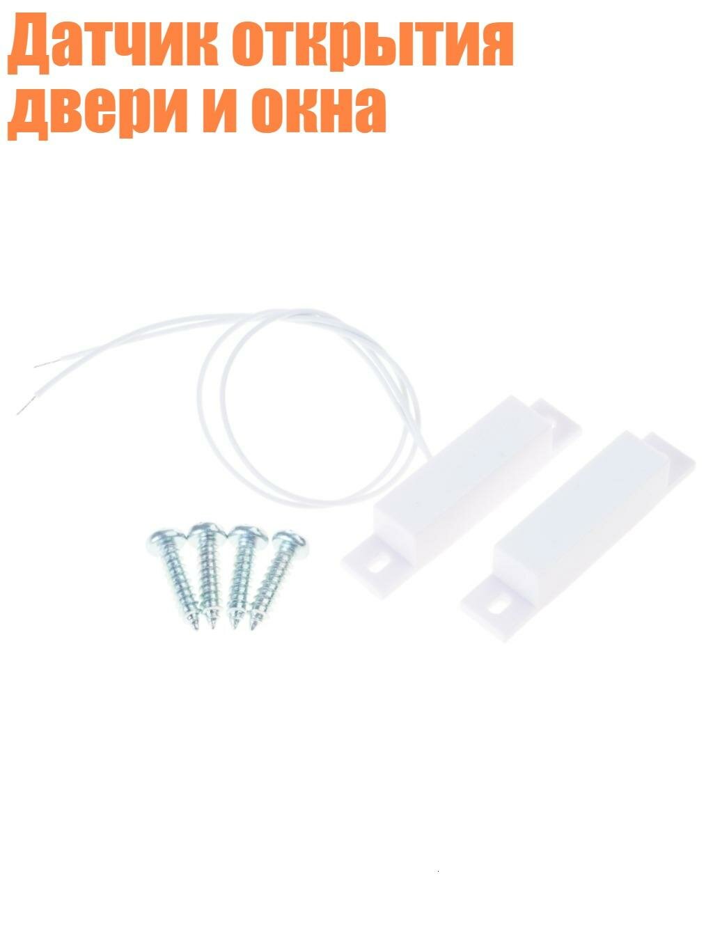 Датчик открытия двери и окна, Нормально закрытый