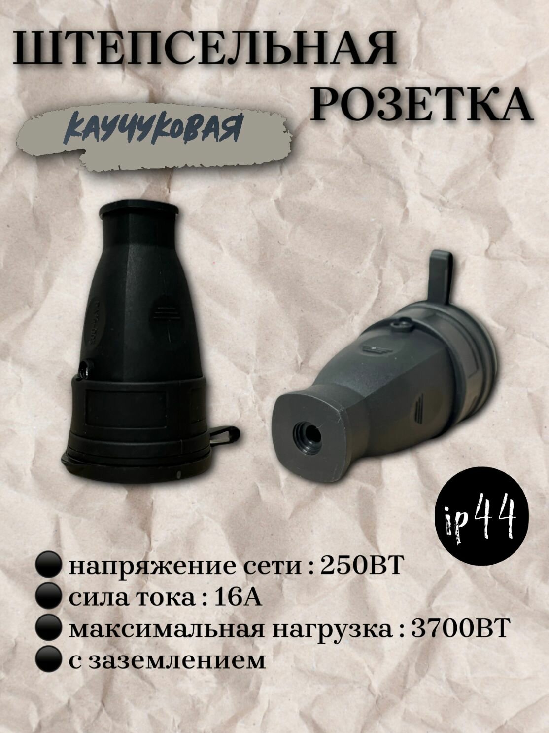 Розетка штепсельная разборная 1 гнездо