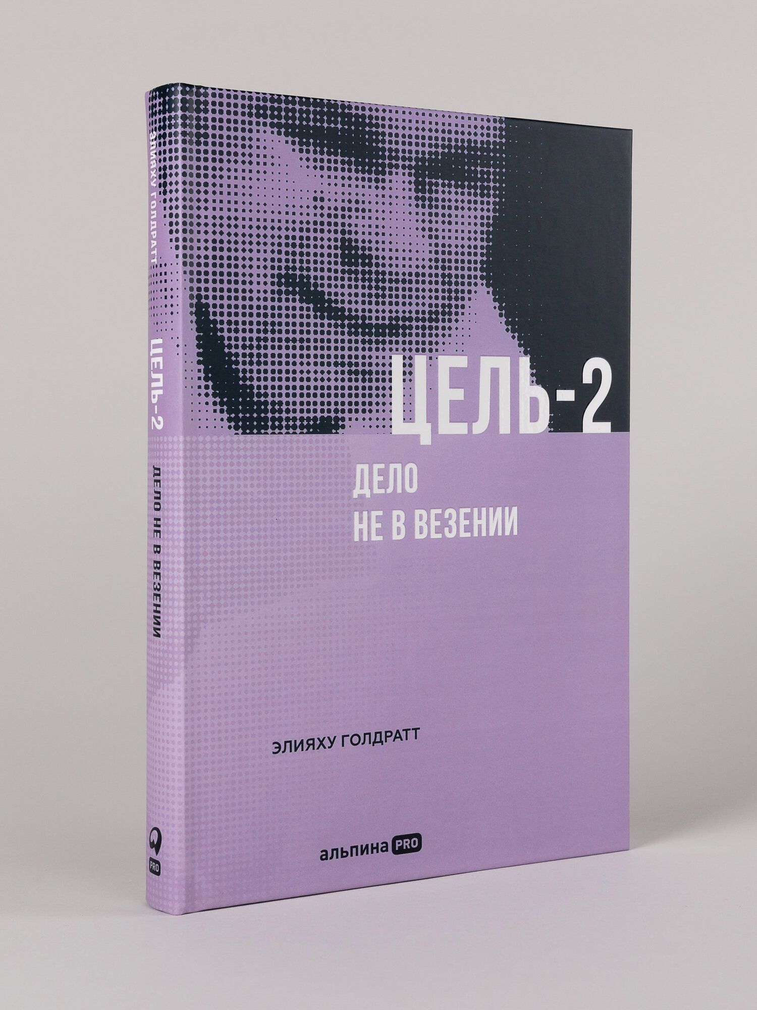 Книга "Цель-2 : Дело не в везении"/ Альпина PRO | Голдратт Элияху Моше