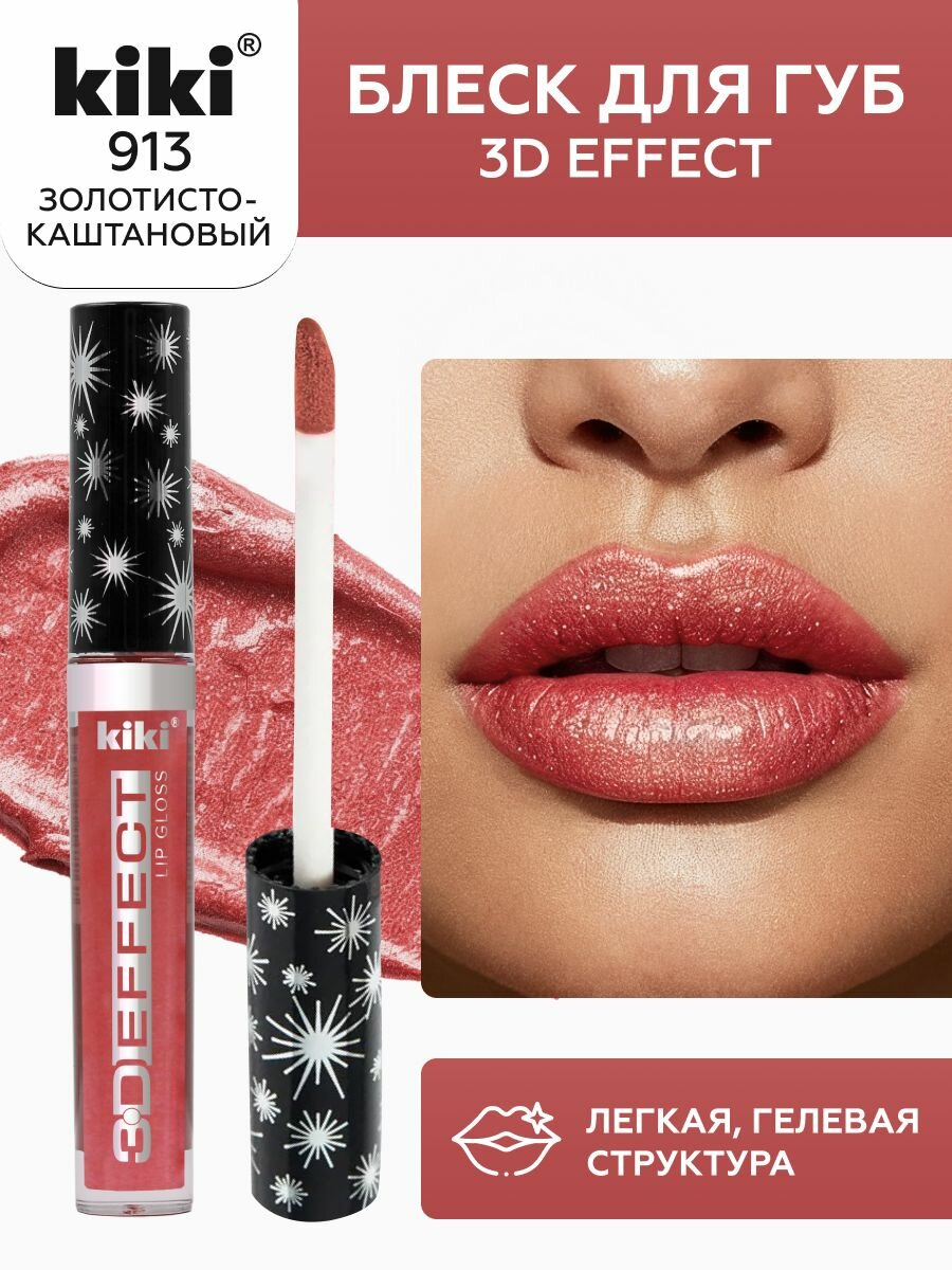 Блеск для губ kiki 3D EFFECT, придающий объем, тон 913 золотисто-каштановый, LIP GLOSS, глянцевый блеск с перламутром и увеличением объема, не липкая структура, увлажняющая и стойкая жидкая помада