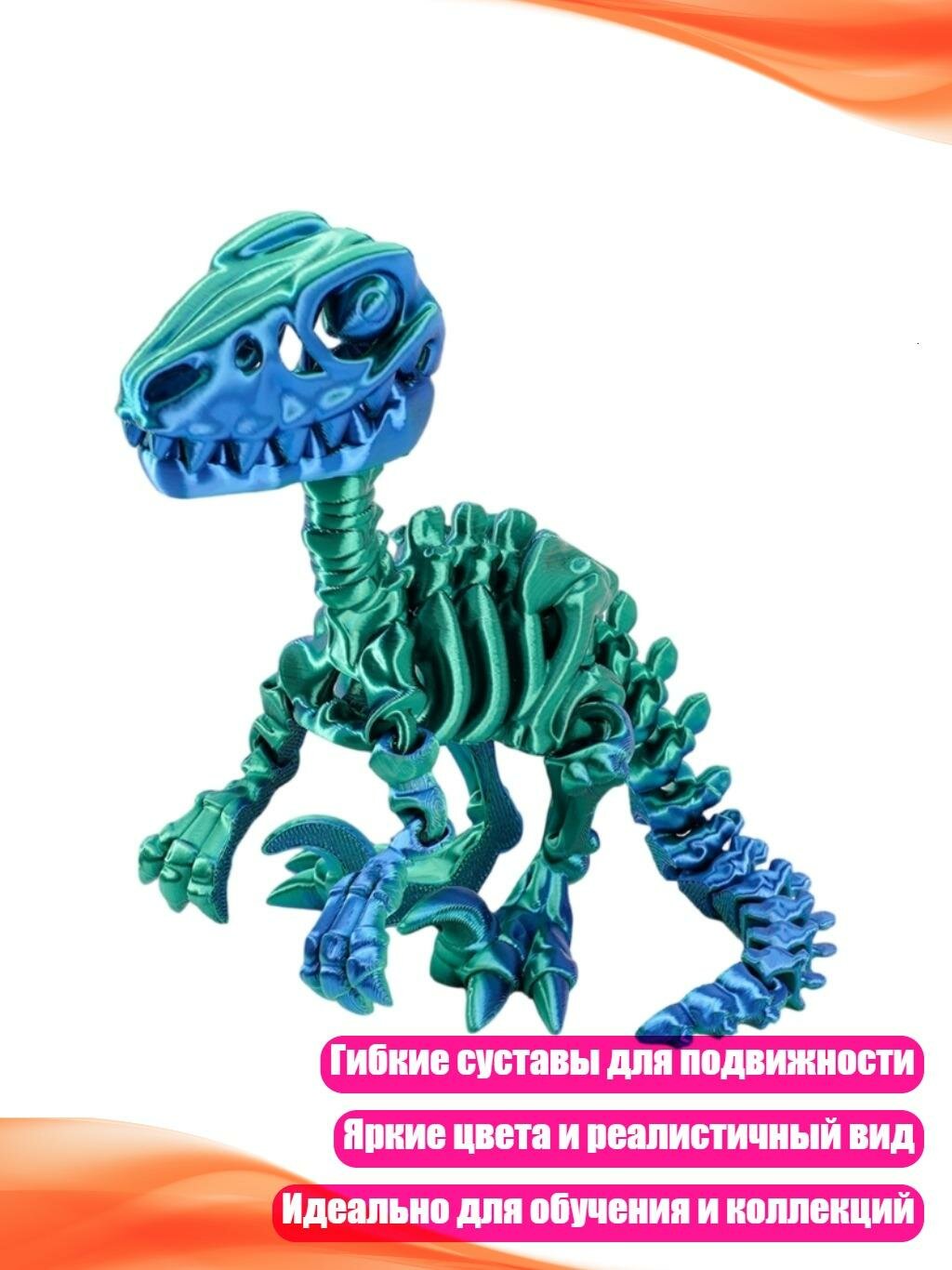 3D-печать модели динозавра-раптора, максимум - 10